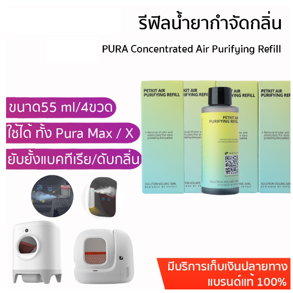 PETKIT PURA X Purifying Refill น้ำยารีฟิล สำหรับห้องน้ำแมวอัตโนมัติ ...