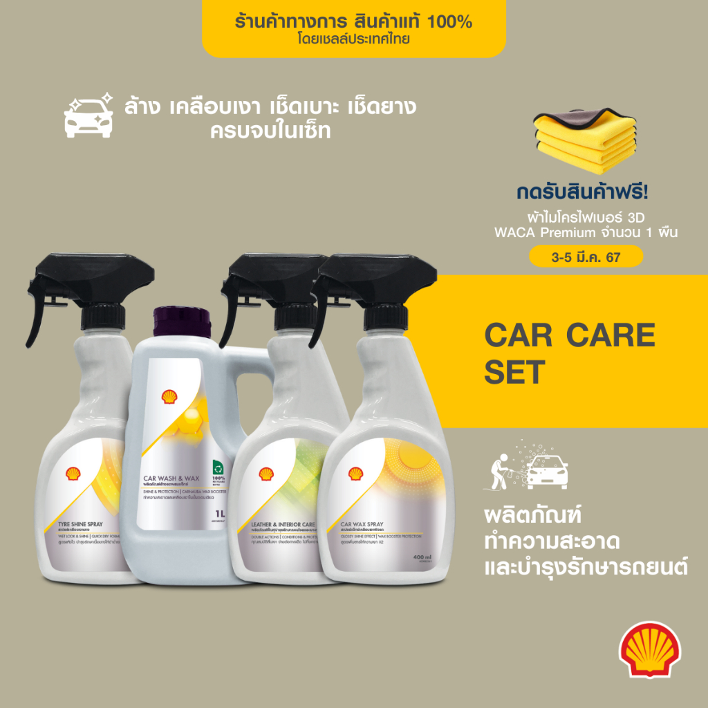 [เซ็ทสุดคุ้ม] Shell Car Care ผลิตภัณฑ์ทำความสะอาดและบำรุงรักษารถ 4 ชิ้น ...