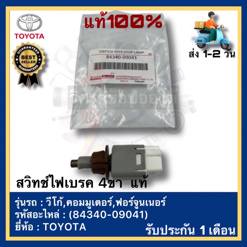 สวิทช์ไฟเบรค 4ขา แท้(84340-09041)ยี่ห้อ TOYOTA รุ่น วีโก้,คอมมูเตอร์ ...