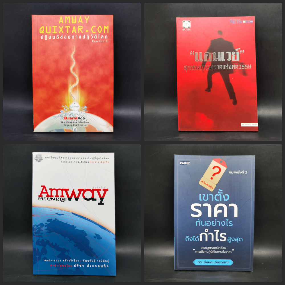 เขาตั้งราคากันอย่างไร ถึงได้กำไรสูงสุด,แอมเวย์ สุดยอดการตลาดแห่งศตวรรษ ...