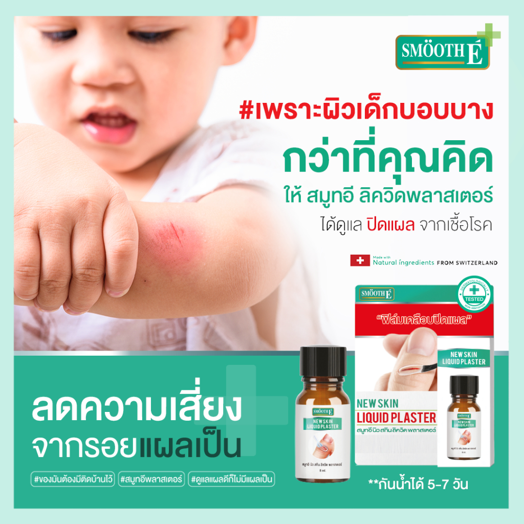 ดูแลแผลดี ก็ไม่ทิ้งแผลเป็น Smooth E New Skin Liquid Plaster นวัตกรรมเจล ...
