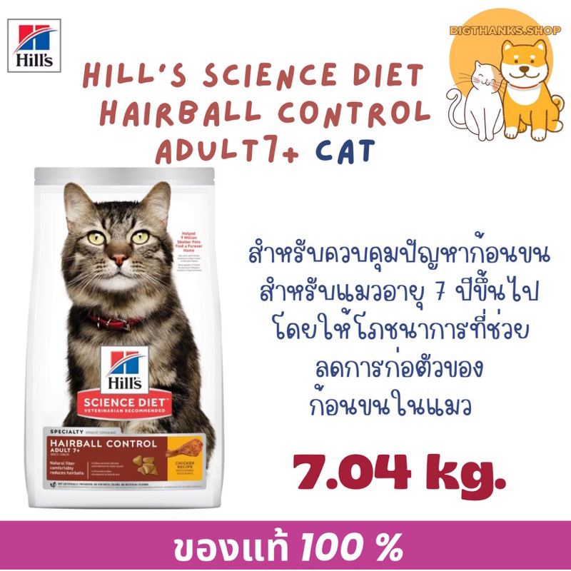 Hill's Adult 7+ Hairball Control 7.03 kg. สำหรับควบคุมปัญหาก้อนขน ...