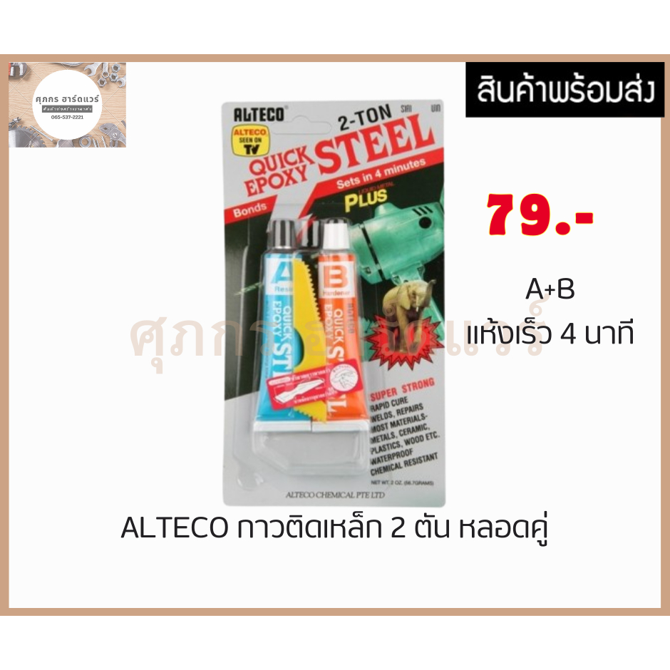 ซีเมนต์เหล็ก กาวอีพ๊อกซี่ ALTECO 2 ตัน สีเหล็ก แห้งเร็ว 4 นาที | Shopee Thailand