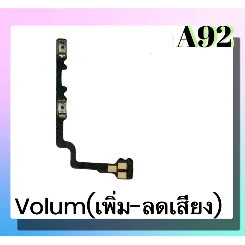 แพรปุ่ม เพิ่มเสียง - ลดเสียง A92 แพรเพิ่มเสียง-ลดเสียง สวิตแพร Volume ...