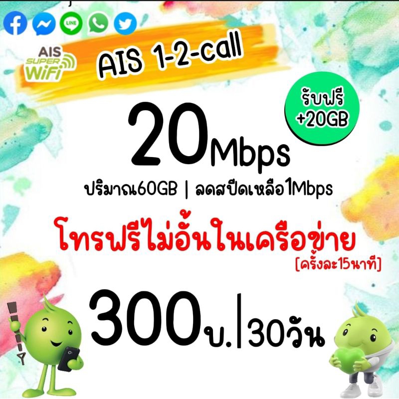 Ais ความเร็ว 20Mbpsไม่อั้น พร้อมโทรฟรี เดือนละ300บาท | Shopee Thailand