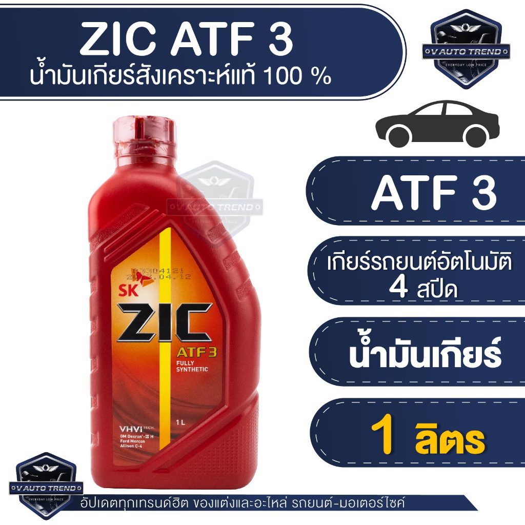 น้ำมันเกียร์ ZIC ATF 3 Fully Sythetic เกรด Fully Synthetic น้ำมันเกียร์ ...