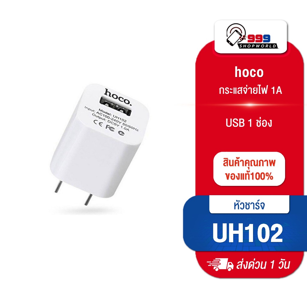 [ส่งเร็ว ส่งไว] หัวชาร์จ Hoco UH102 ของแท้100% 1 USB 1 แอมป์ | Shopee ...