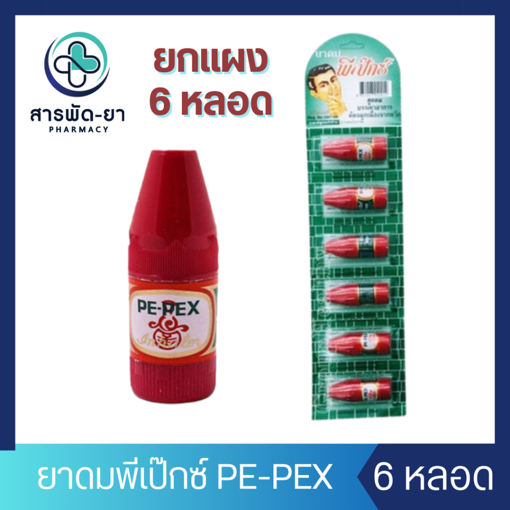 [6 หลอด] PEPEX ยาดมพีเป๊กซ์ ตราโป๊ยเซียน (PE-PEX INHALER) บรรเทาอาการคัดจมูก เนื่องจากหวัด ...