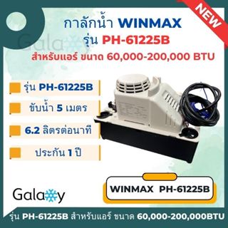 กาลักน้ำแอร์ เดรนปั๊ม (Drain Pump) WINMAX รุ่น PH-61225B สำหรับแอร์ ...