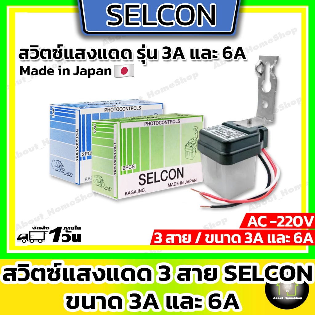 Selcon สวิตซ์แสงแดด ขนาด 3A และ 6A ของแท้ | Shopee Thailand