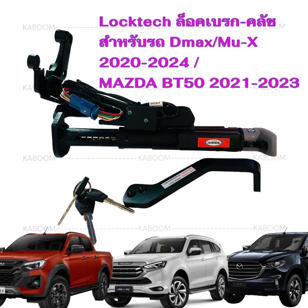 Locktech ล็อคเบรคคลัทช์ สำหรับรถ Isuzu Dmax 2021-2024 / Mu-X 2020-2024 / MAZDA BT50 เกียร์ออโต้ ...