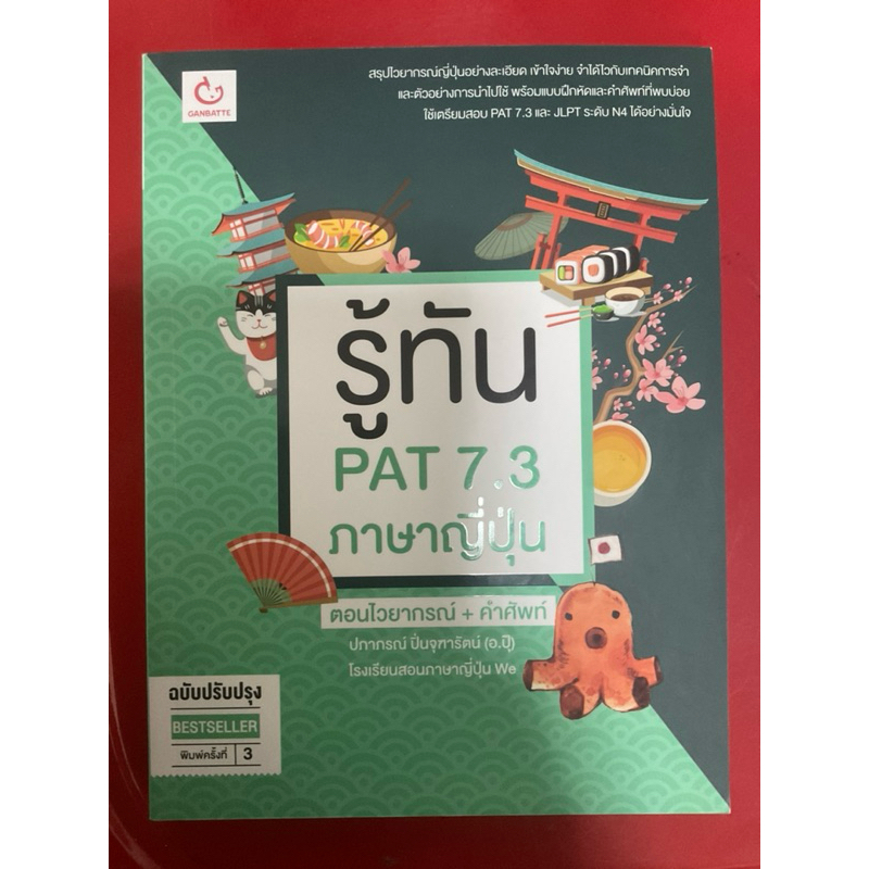 เตรียมสอบภาษาญี่ปุ่น PAT7.3(มือ2 ใหม่เอี่ยม)รวมของแถมหนังสือ/สมุดเขียนคัดภาษาญี่ปุ่น (ทักมาขอดู ...