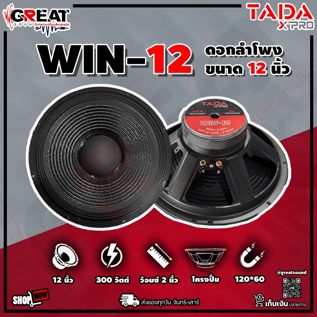 TADA WIN-12 ดอกลำโพงขนาด 12 นิ้ว โครงปั้ม กำลังวัตต์ 300 วัตต์ ว้อยซ์คอยขนาด 2 นิ้ว แม่เหล็ก 120 ...