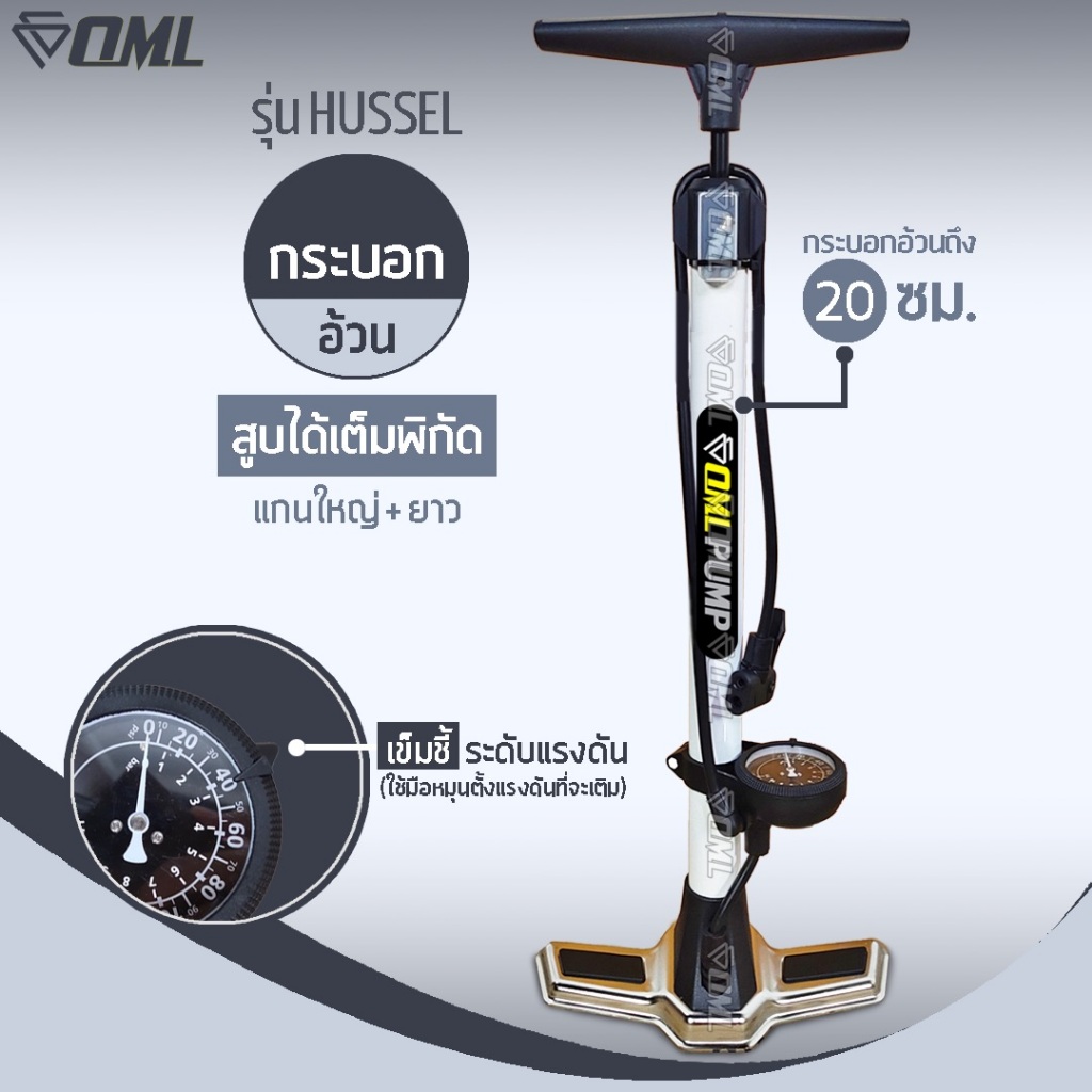 OML HUSSEL ที่สูบลมจักรยาน กระบอกอ้วนที่สุด มีเข็มชี้ระดับแรงดัน ฐาน ...