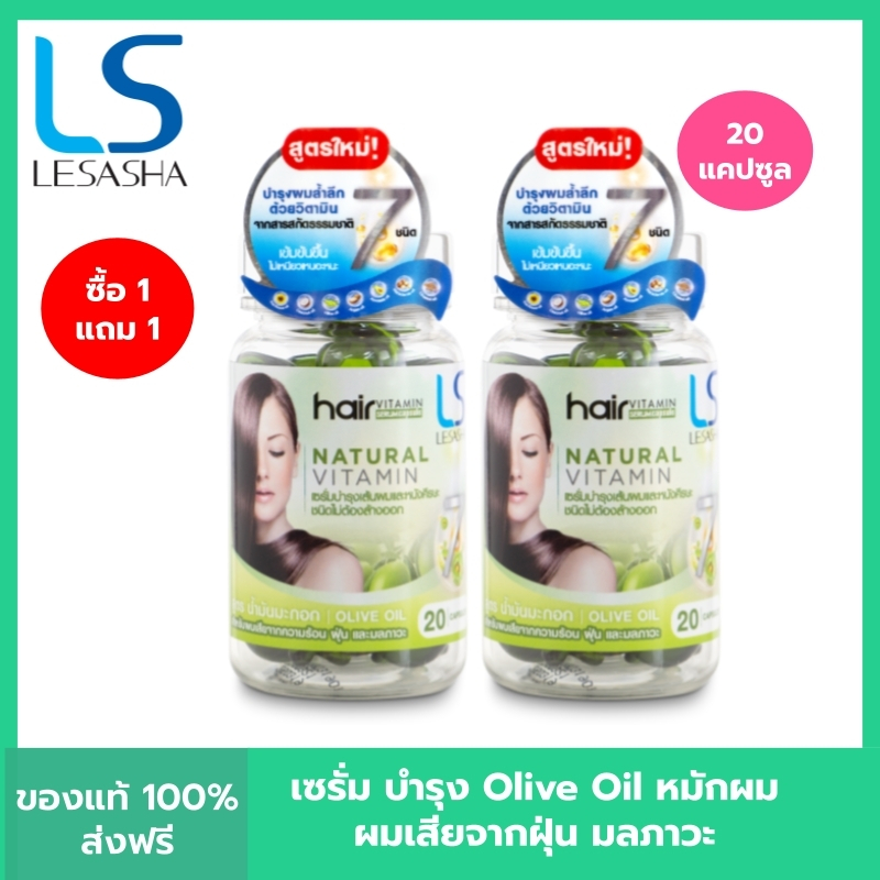 [1 แถม 1] LESASHA Hair Vitamin Serum 20 Capsule วิตามิน เซรั่มบำรุงเส้นผม เลอซาช่า สูตร Olive ...