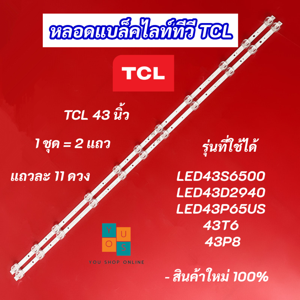 หลอดแบล็คไลท์ทีวี TV TCL 43 นิ้ว รุ่นที่ใช้ได้ LED43S6500 LED43D2940 ...