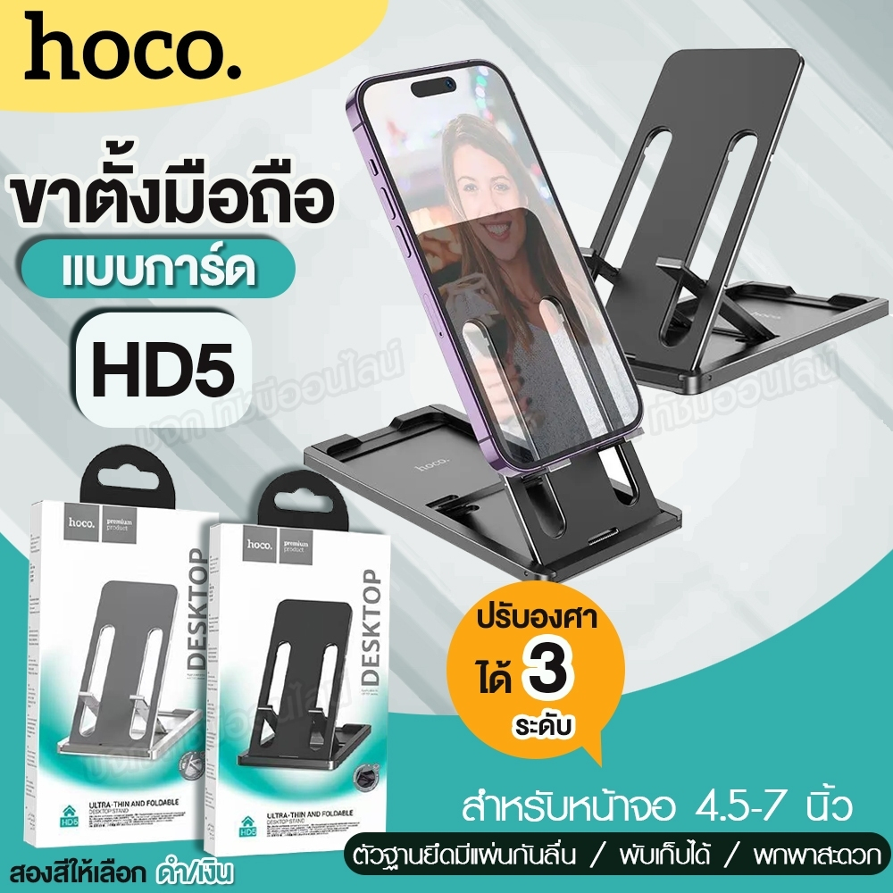 HOCO HD5 ที่ตั้งโทรศัพท์ แบบการ์ด ขาตั้งมือถือ พับเก็บได้ ปรับองศาได้ 3 ...