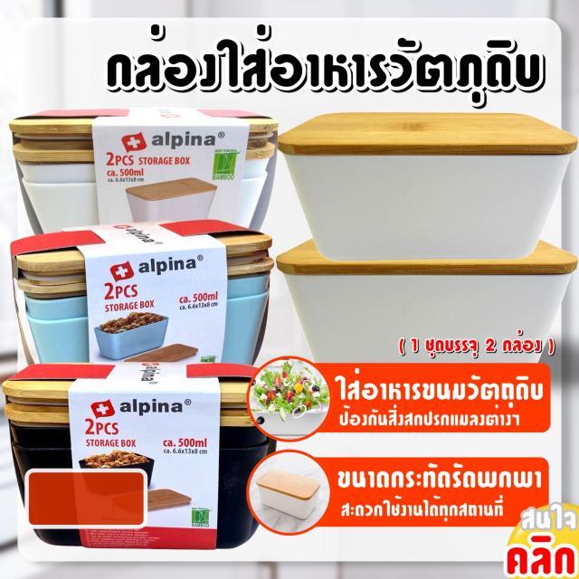 Alpina Storage box กล่องใส่อาหารวัตถุดิบ | Shopee Thailand