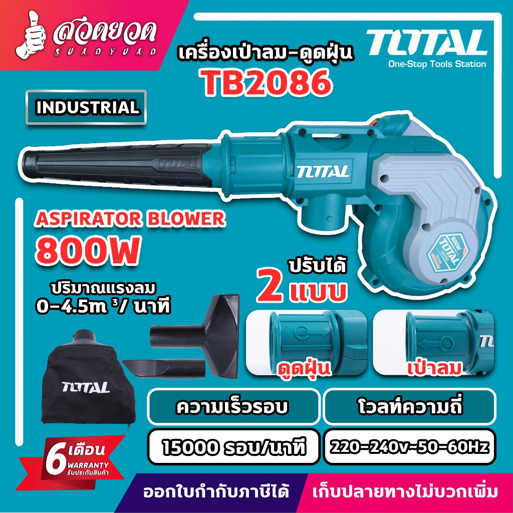 เครื่องเป่าลม + ดูดฝุ่น Blower TOTAL กำลัง 800W รุ่น TB2086 ลมแรง วัสดุ ...