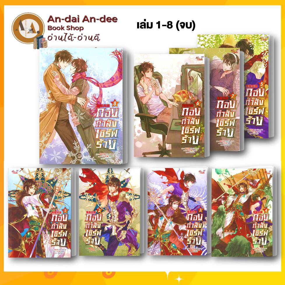 พร้อมส่ง หนังสือ กองกำลังเซิร์ฟร้าง ล. 8 (จบ) แยกเล่ม นิยายวาย เล่มเกมส์ MORPG เซิร์ฟ อีสปอร์ต ...