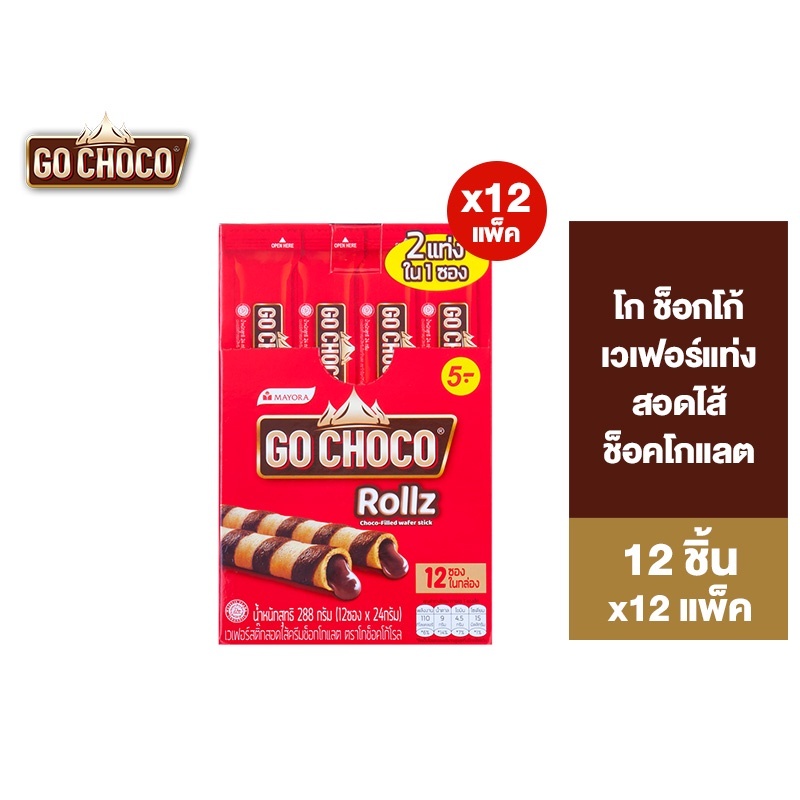 [ยกลัง] Go Choco Rollz Twin โก ช็อกโก้ โรล ทวิน 24ก. รวม 12 แพ็ค ...