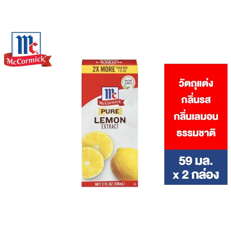 [2 ชิ้น] McCormick Pure Lemon Extract 59 ml. แม็คคอร์มิค กลิ่นเลมอน ...