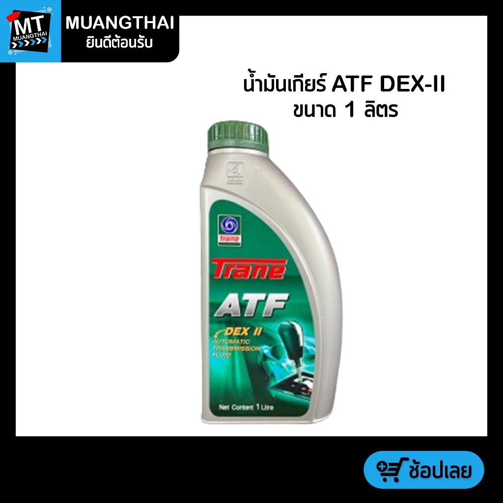 (ขนาด 1 ลิตร) น้ำมันเกียร์อัตโนมัติ น้ำมันพวงมาลัยเพาเวอร์ TRANE ATF DEX ll | Shopee Thailand