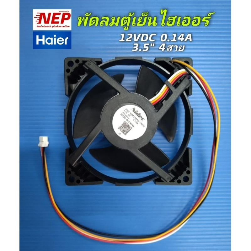 N2882 พัดลมตู้เย็นไฮเออร์ HAIER 12V 0.14A 4สาย ขนาด 3.5"x3.5 ...