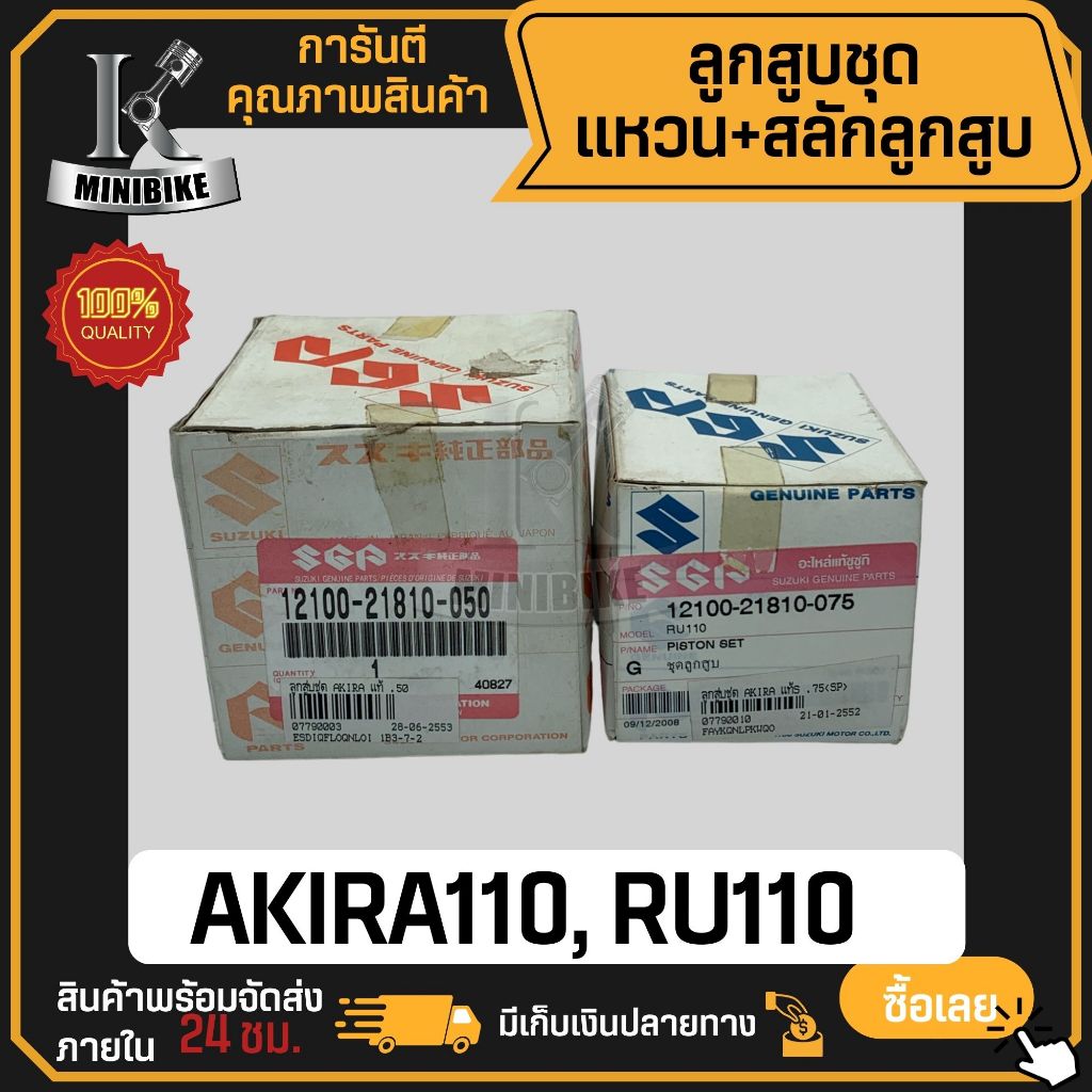 ลูกสูบ แท้ SUZUKI AKIRA110 RU100 / ซูซูกิ อากีร่า110 อาร์ยู110 สลักสูบ ...