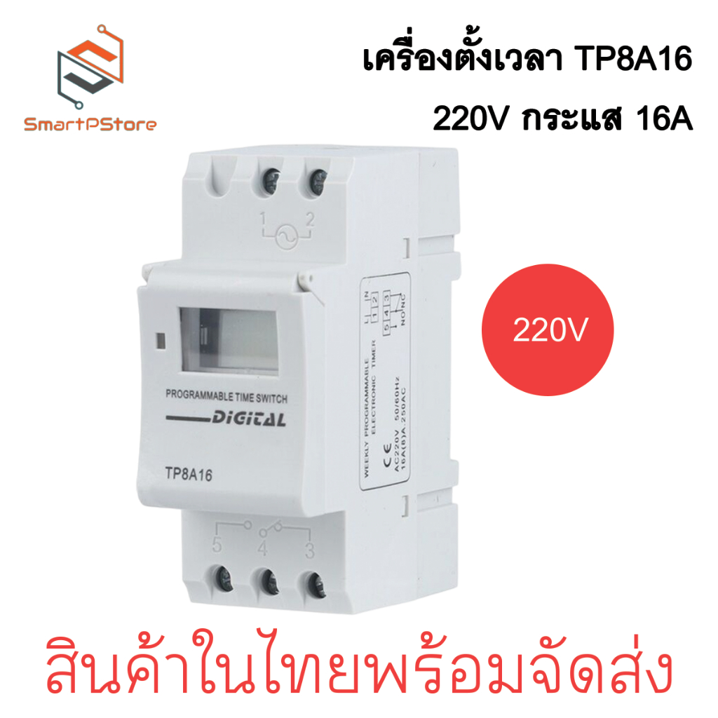 เครื่องตั้งเวลา Digital Timer Relay Din Rail รุ่น TP8A16 220V@16A ...