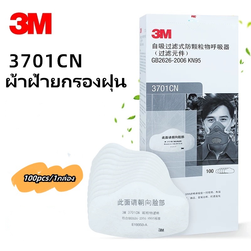แผ่นกรองฝุ่น 3M 3701 สำหรับหน้ากาก 3M3200 Filter Cotton (ของแท้) แผ่นกรองหน้ากาก3M | Shopee Thailand