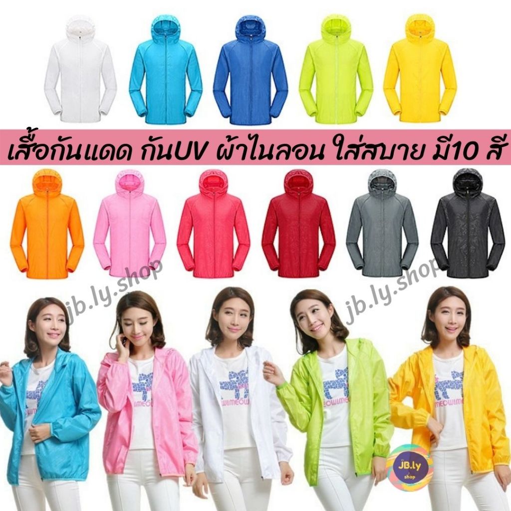 เสื้อกันยูวี UPF40 เสื้อคลุมกันแดด เนื้อผ้าไนลอน100% unisex เสื้อกันลม น้ำหนักเบาใส่สบาย พร้อม ...