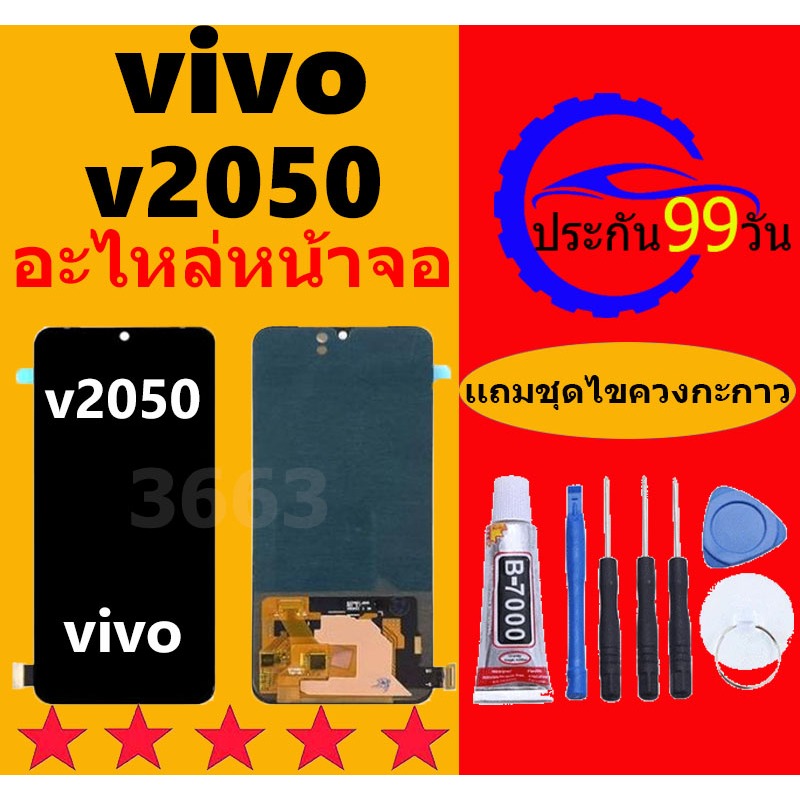 หน้าจอ vivo v2050 หน้าจอ LCD vivo v2050 จอ+ทัชสกรีน วีโว่ v2050 /V21-5G ...