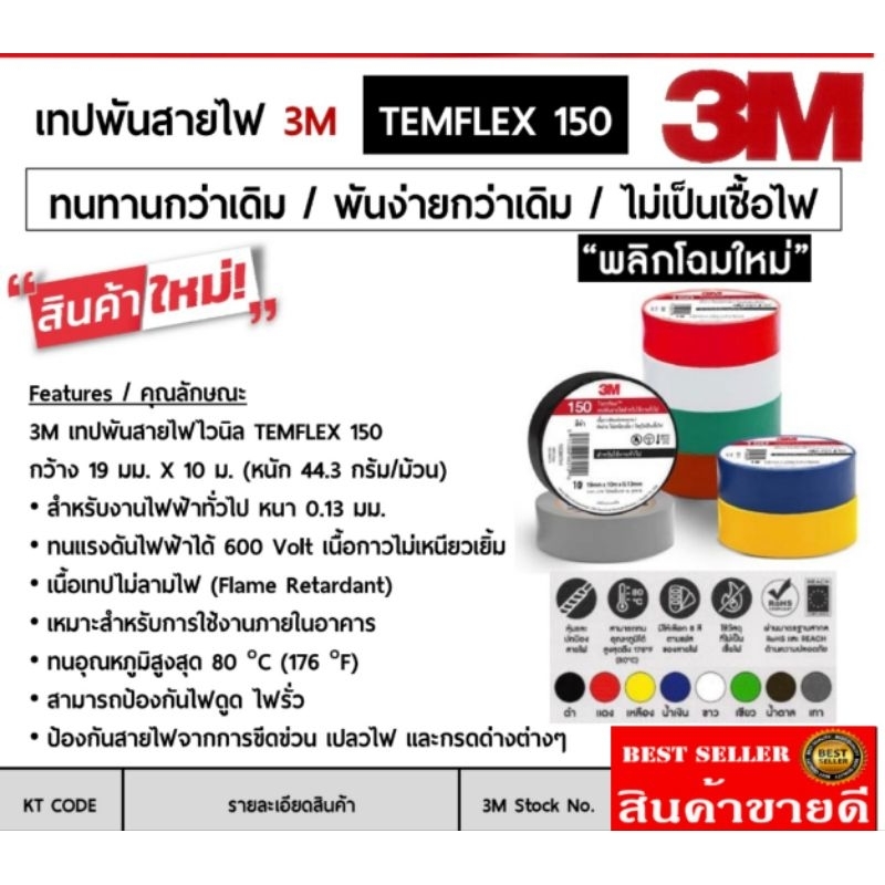 3M รุ่น TEMFLEX 150 เทปพันสายไฟสำหรับใช้งานทั่วไป (แพ็ค100ม้วน) | Shopee Thailand