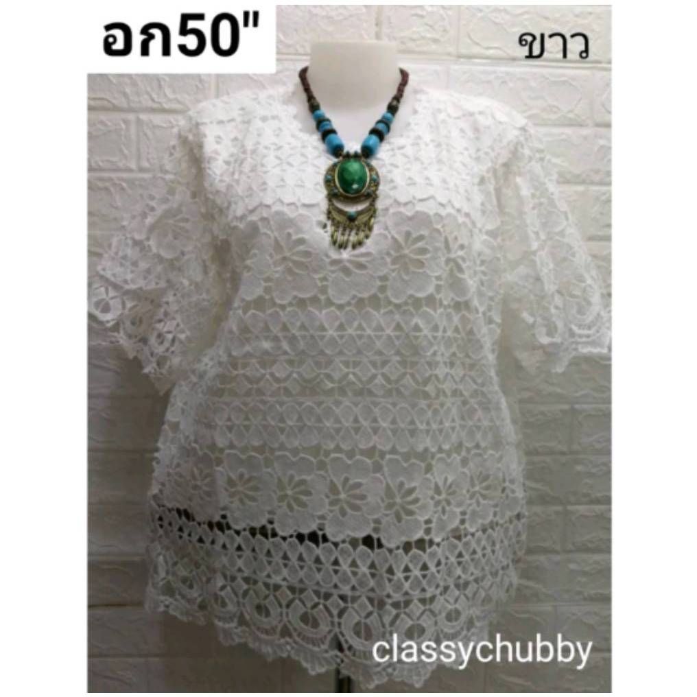 เสื้อลูกไม้ขาวตัวใหญ่ บิ๊กไซส์ คุณแม่อก56+52+48"+อก46"" คุณยาย ใส่งาน ...