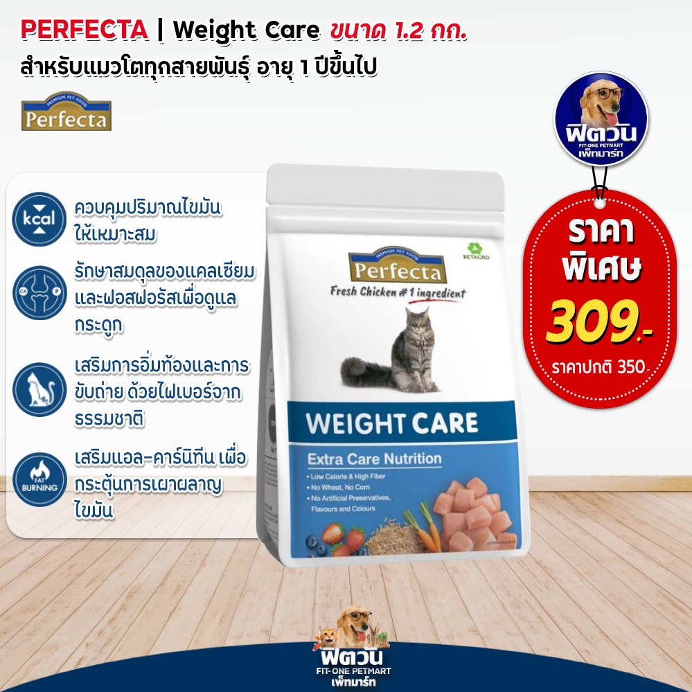 Perfecta-WEIGHT CARE (ADULT) อาหารแมวโต1ปีขึ้นไป สูตรควบคุมน้ำหนัก 1.20 ...