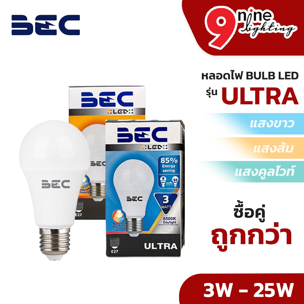 Nine Lighting BEC ได่รับ 2หลอด หลอดไฟ LED Bulb รุ่น ULTRA ไฟแอลอีดี ไฟ ...