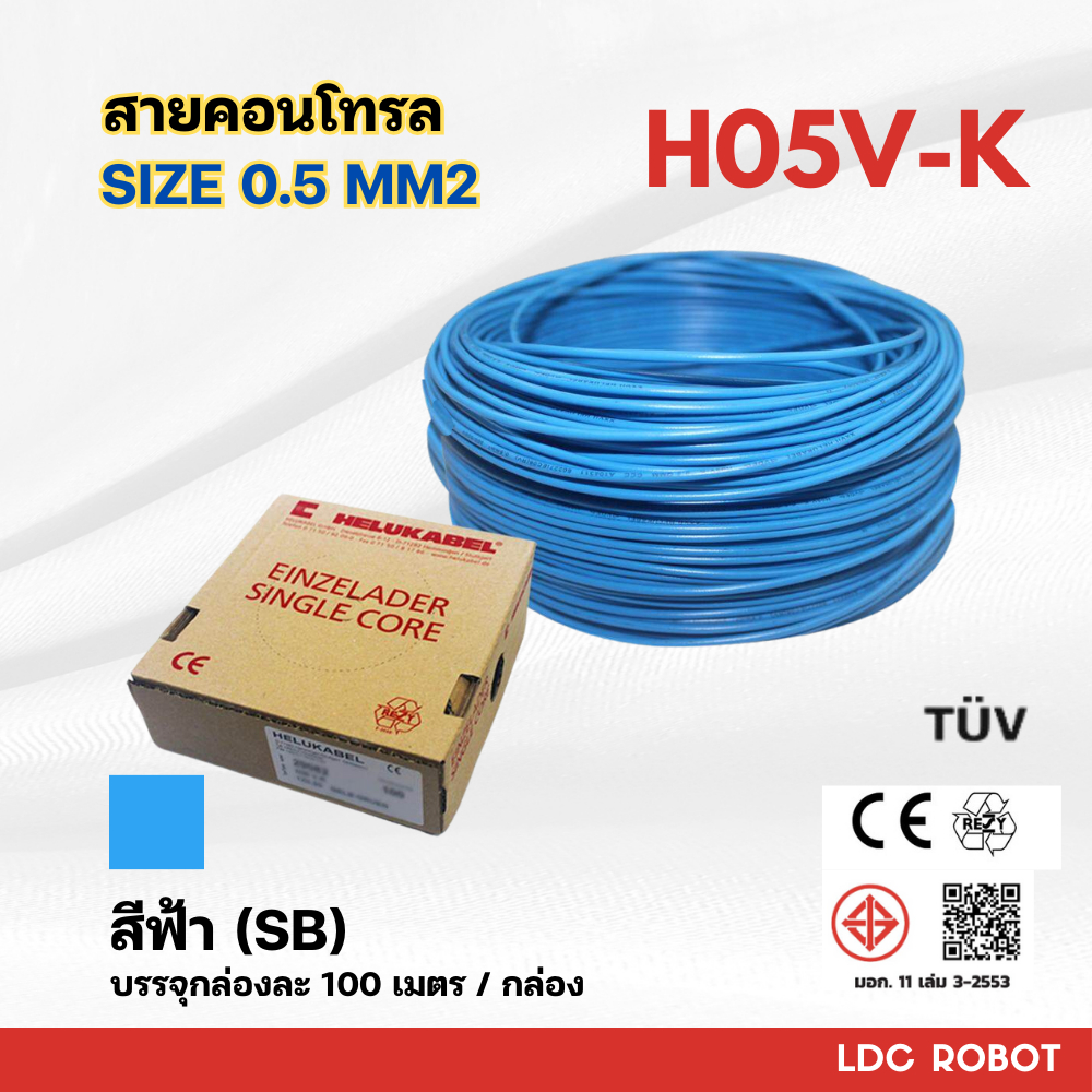 Helukabel H05V-K สายไฟอ่อน สายไฟแกนเดียว สายคอนโทรลสำหรับ Wiring ขนาด 0.5 SQ.MM. ขายยกม้วน 100 ...