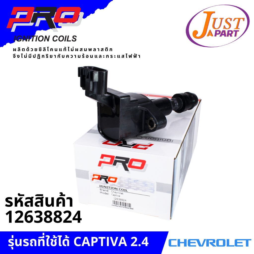 คอยล์จุดระเบิด ยี่ห้อ PRO ใช้กับรถยนต์ยี่ห้อ CHEVROLET เชฟโรเลต รุ่นรถ ...