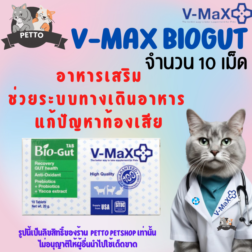 V-max Bio Gut อาหารเสริมช่วยระบบทางเดินอาหาร ช่วยแก้ปัญหาท้องเสีย บรรจุ ...