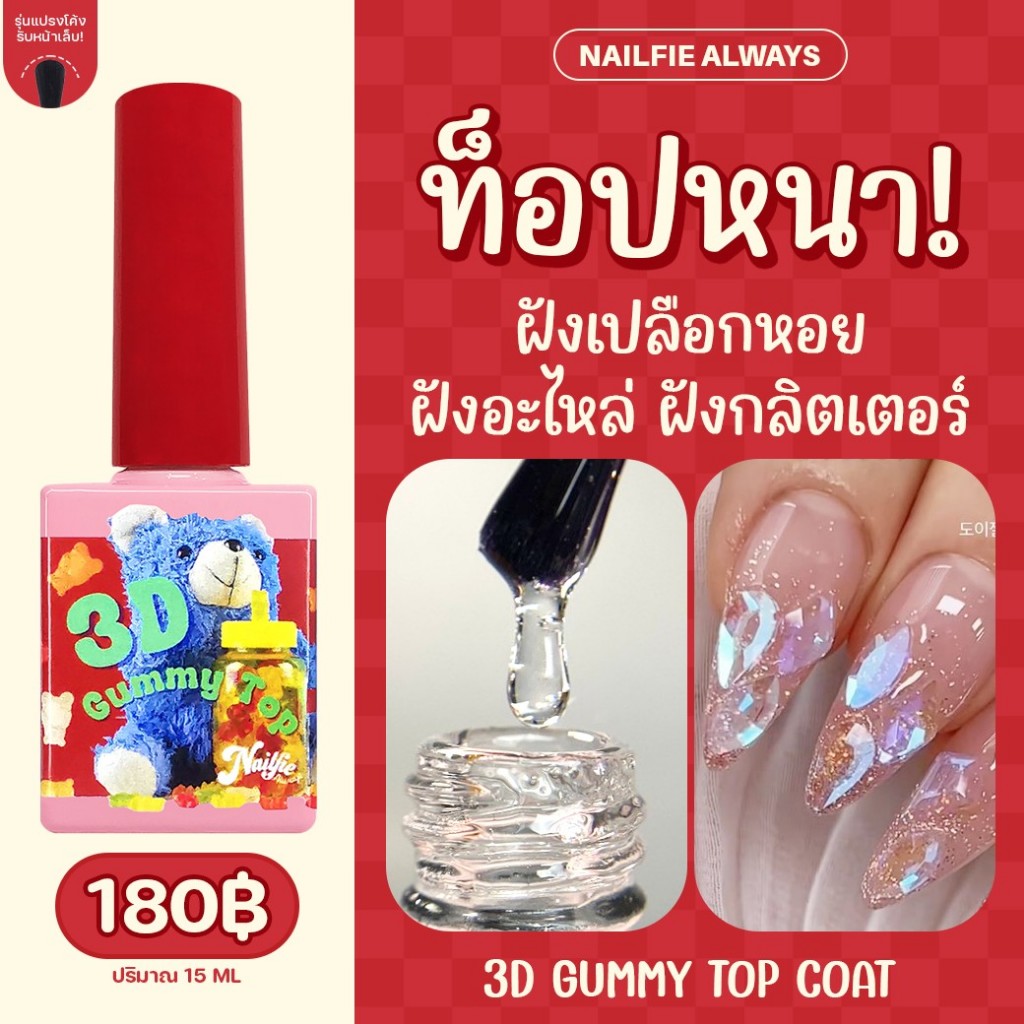 Nailfie 3D Gummy Top Coat ท็อปกระจกเนื้อหนา ทาง่าย ฝั่งอะไหล่ กลิตเตอร์ ...