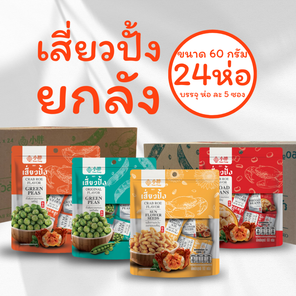 Xiaopang เสี่ยวปั้ง ถั่วอบกรอบ 60 กรัม ยกลัง(24 ห่อ) | Shopee Thailand