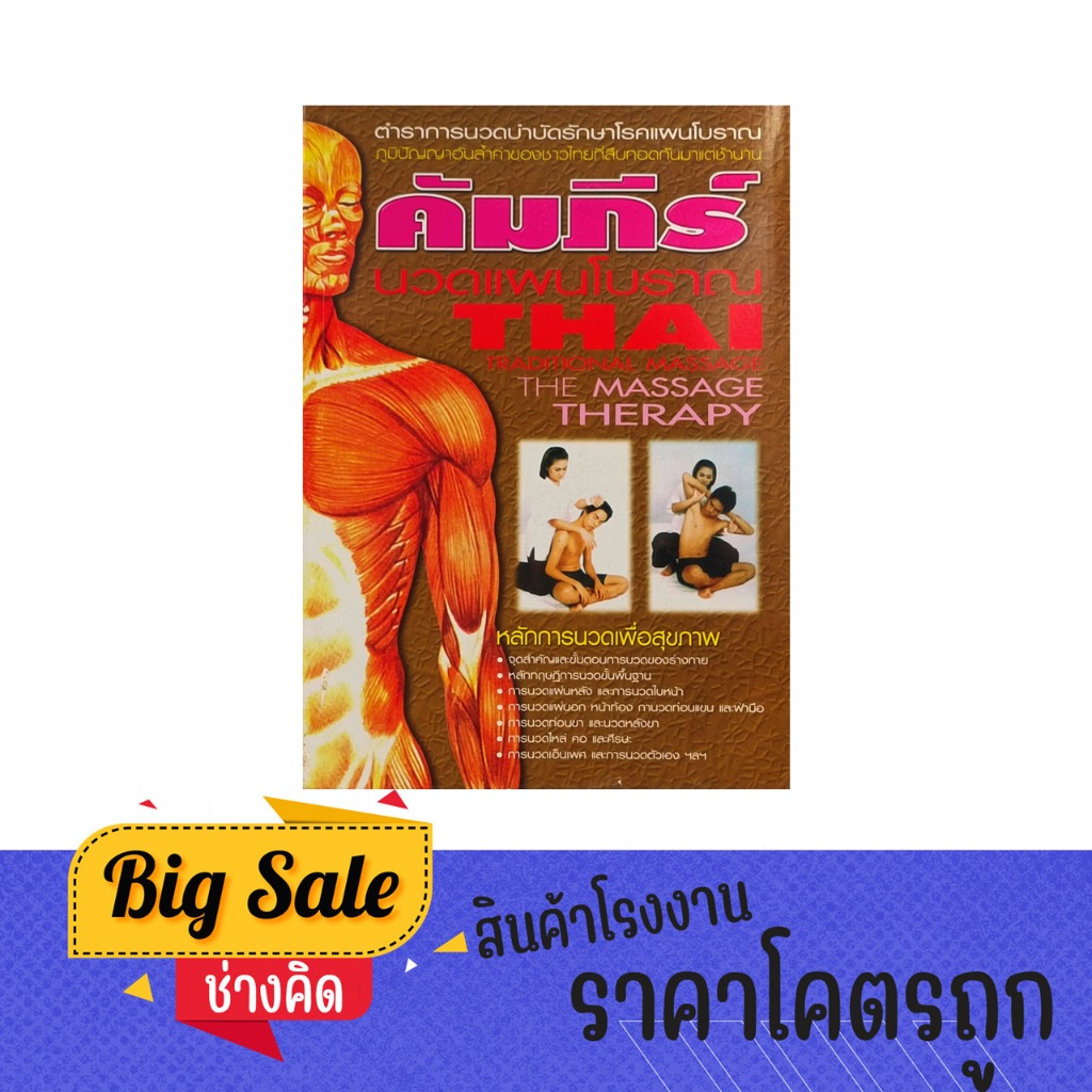 changkid หนังสือ คัมภีร์นวดแผนโบราณ THAI TRADITIONAL MASSAGE ตำราการนวดบำบัดรักษาโรคแผนโบราณภูมิ ...