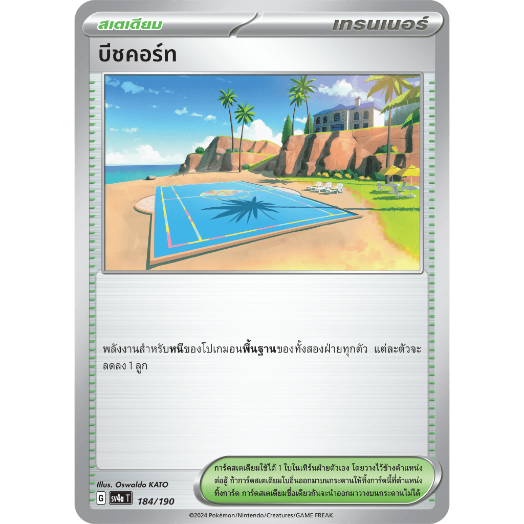 บีชคอร์ท SV4a 184/190 สเตเดียม ไชนีเทรเชอร์ex การ์ดโปเกมอน ภาษาไทย Pokemon Card Thailand ...