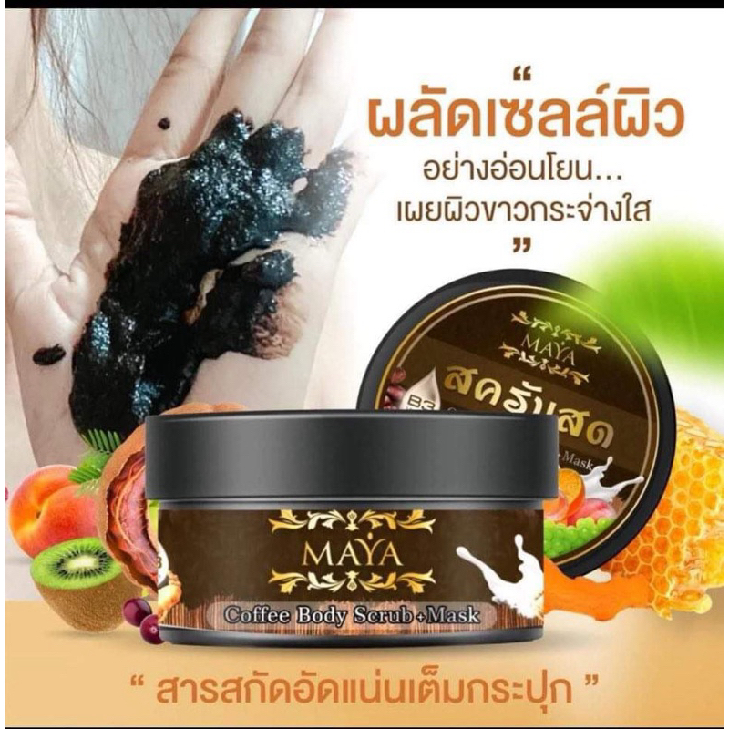 [พร้อมส่ง] สครับสดมายา MAYA SCRUB มายา สครับสด สครับแฮนเมด สูตรเฉพาะ ...
