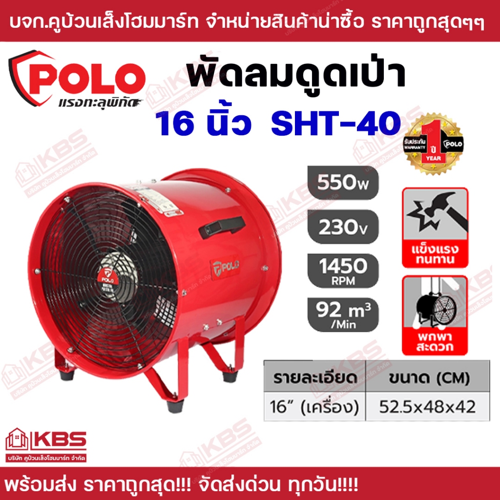 พัดลมอุตสาหกรรม ดูดเป่า POLO 16 นิ้ว(SHT-40) สำหรับใช้ในงานดูดหรือเป่าลมในปริมาณมาก มีมอก. ของ ...