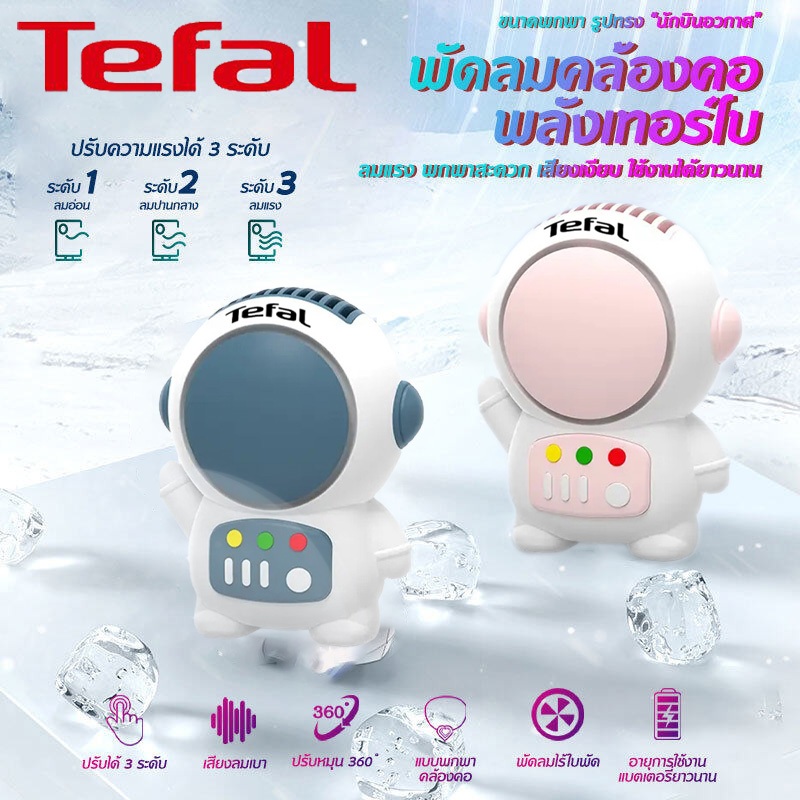 Tefal พัดลมพกพา พัดลมเล็ก พัดลมคล้องคอ รูปทรงนักบินอวกาศ ชาร์จ USB พลังเทอร์โบ ลมแรง มี5ระดับ ...