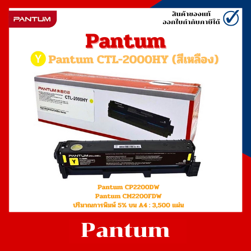 Pantum CTL-2000HY (สีเหลือง) สำหรับเครื่อง CP2200DW /CM2200FDW ประกันศูนย์ | Shopee Thailand