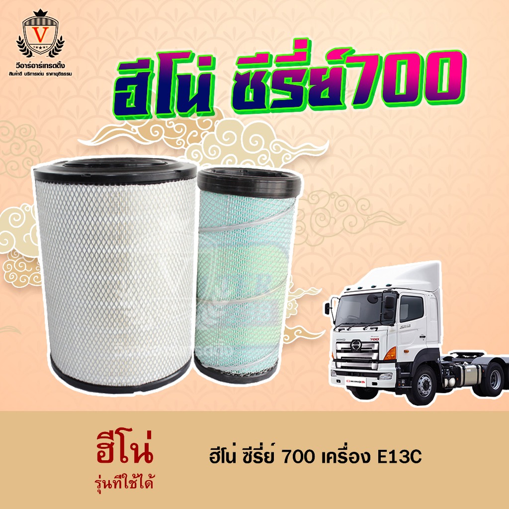 ไส้กรองอากาศ Hino s700 ฮีโน่ ซีรี่ย์700,E13C, 17801-E0050, 17902-1150 ...