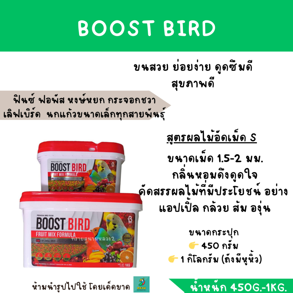 BOOST BIRD (S) อาหารนก สูตรผลไม้อัดเม็ด (น้ำหนัก 450 G.-1 KG.)สำหรับนกแก้วขนาดเล็กทุกสายพันธุ์ ...